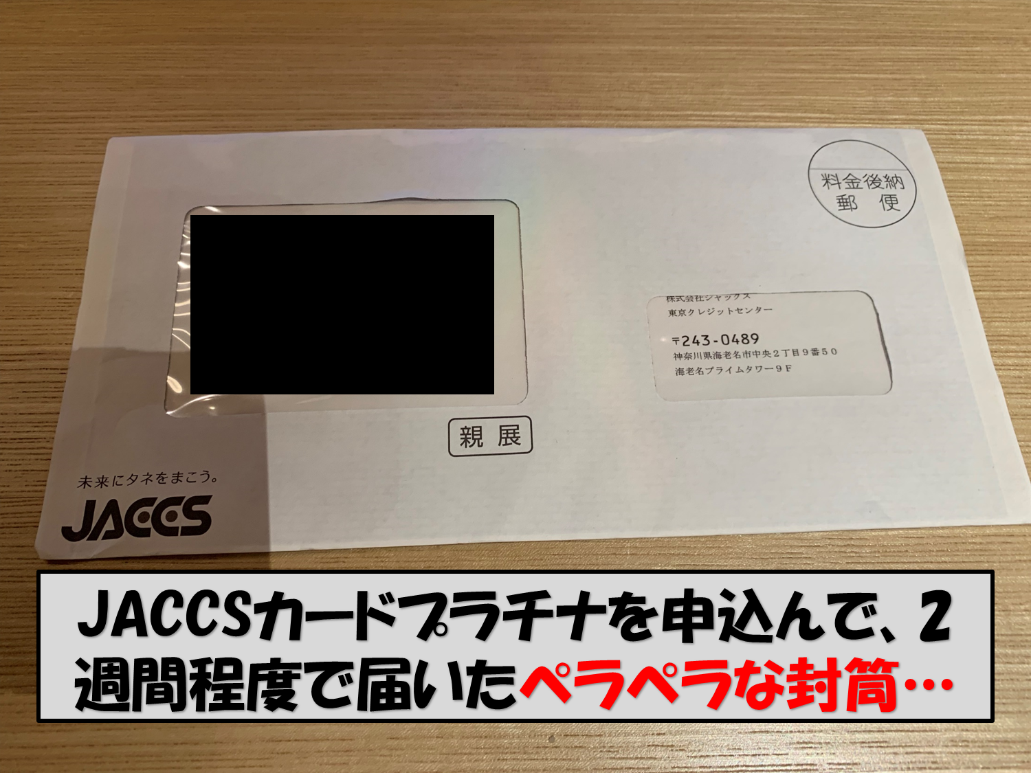 【実録】還元率が凄いJACCSカードプラチナの審査を受けた…