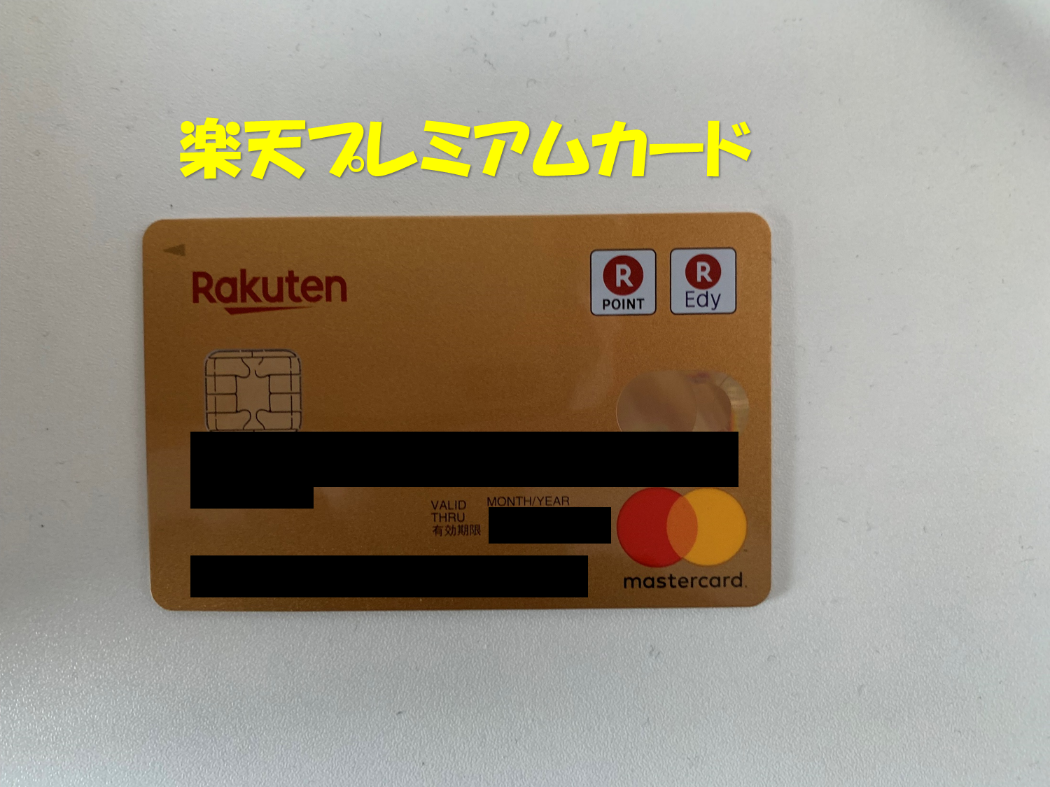 【審査】楽天プレミアムカードへ切り替えた話【3年間年会費無料】