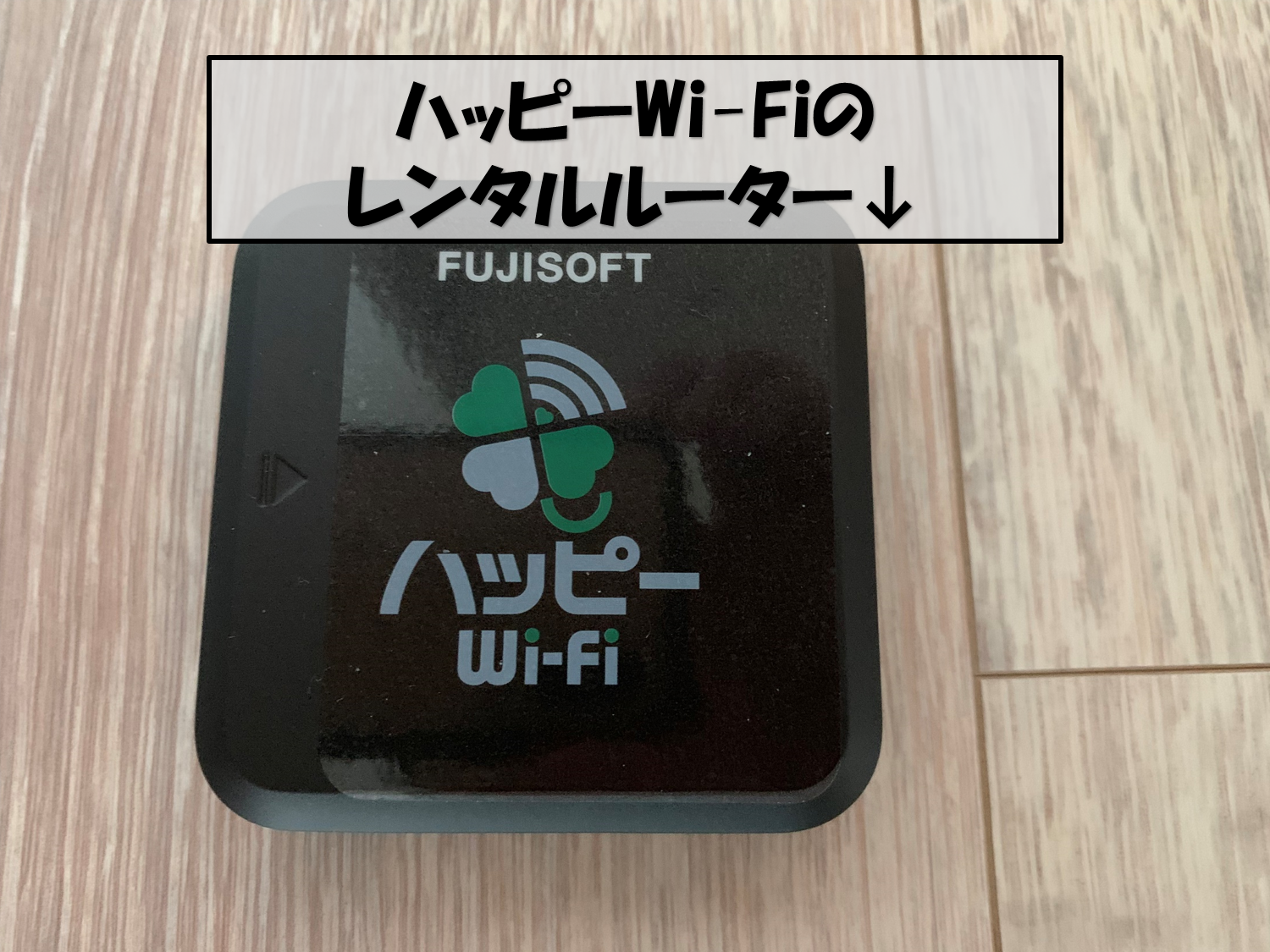 【ハッピーWi-Fi】100・300GBのSIM！SoftBankで安すぎ…【評判】