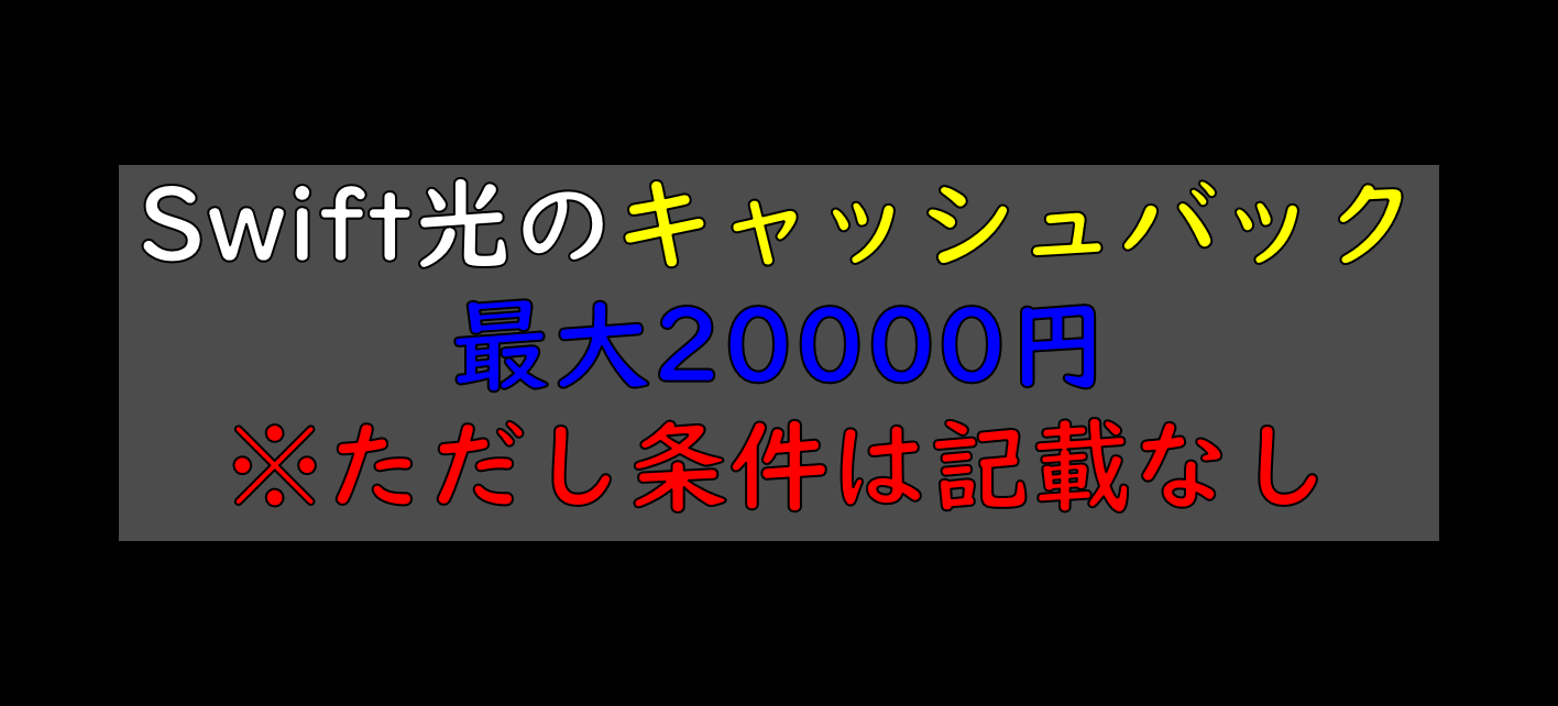 勧誘が多い謎の光回線Swift光はNURO光ベース！ぶっちゃけどう・・・