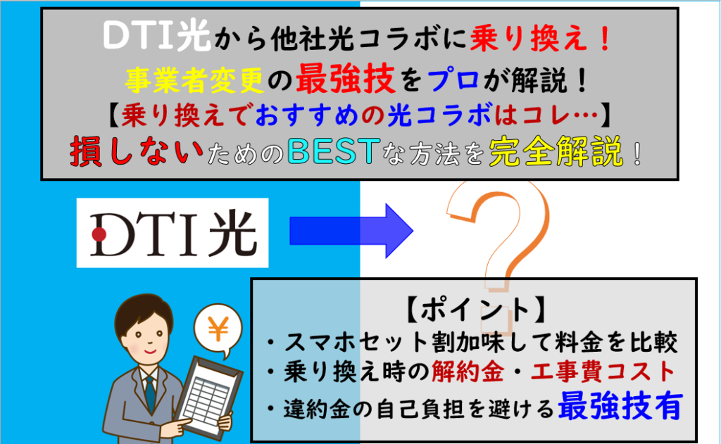 最強技…】DTI光から事業者変更・乗り換え方法をプロが解説【承諾番号は即日…】